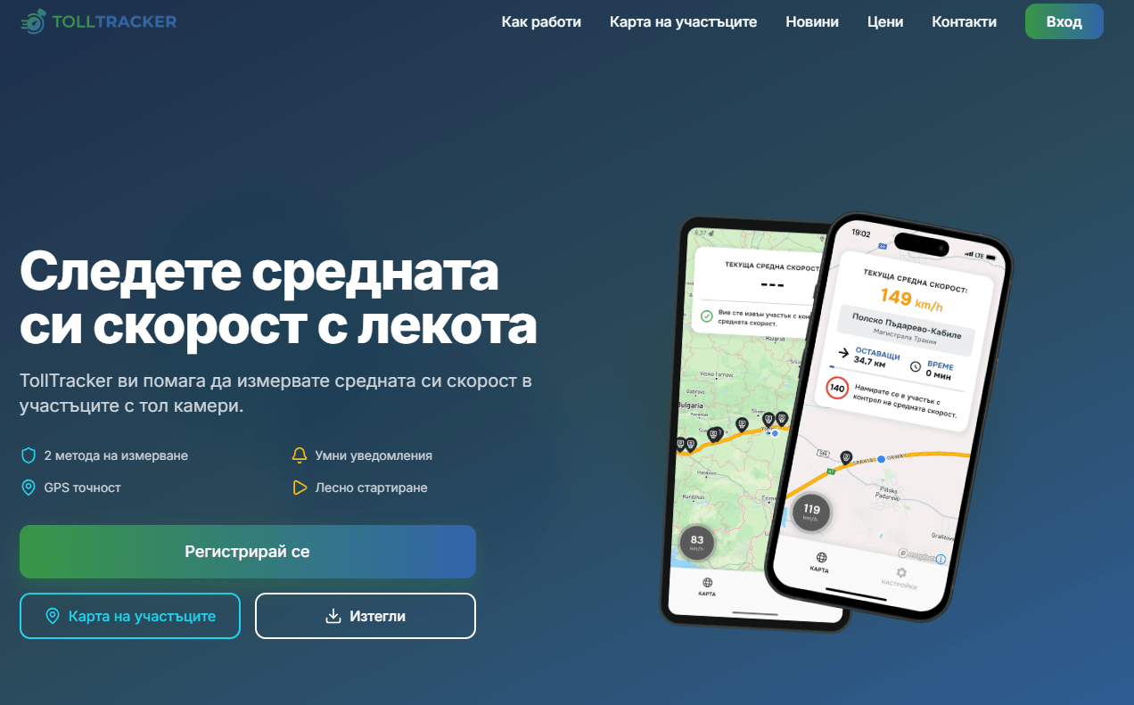 Toll Tracker – Average Speed Measurement App - DAleksandrov.eu